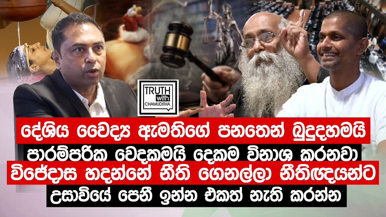 දේශිය වෛද්‍ය ඇමතිගේ පනතෙන් බුදුදහමයි, පාරම්පරික වෙදකමයි දෙකම විනාශ කරනවා.@TruthwithChamuditha ...