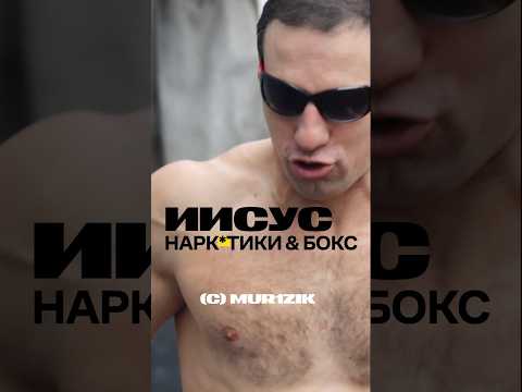 Mur1zik. Бокс, рэп, наркотики, Иисус. (Документальный фильм).