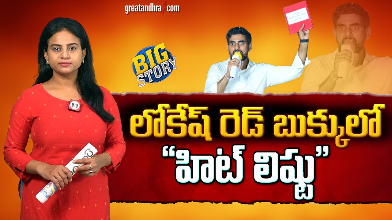 లోకేష్ రెడ్ బుక్కులో "హిట్ లిష్టు" : Nara Lokesh Red Book | greatandhra ...