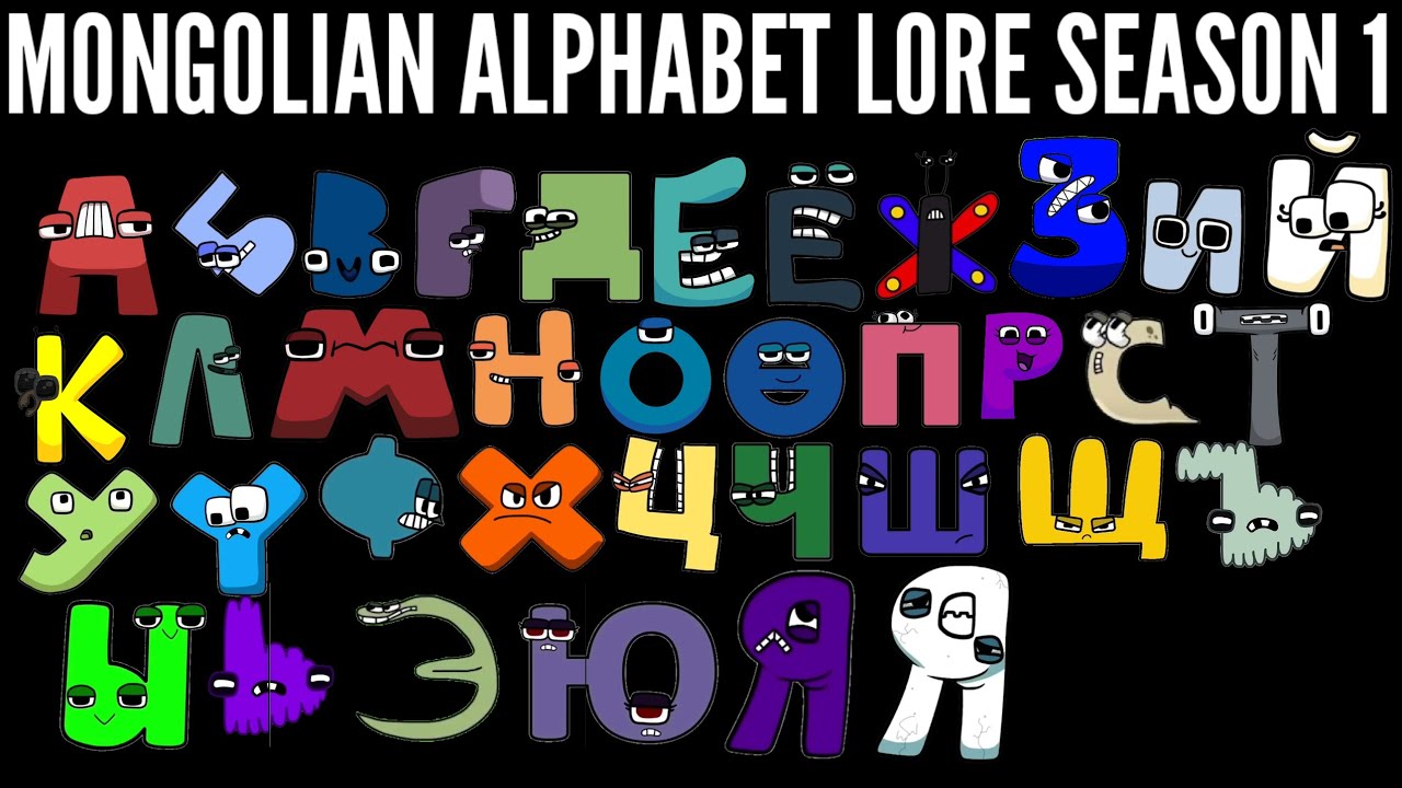 Mongolian Alphabet A Z