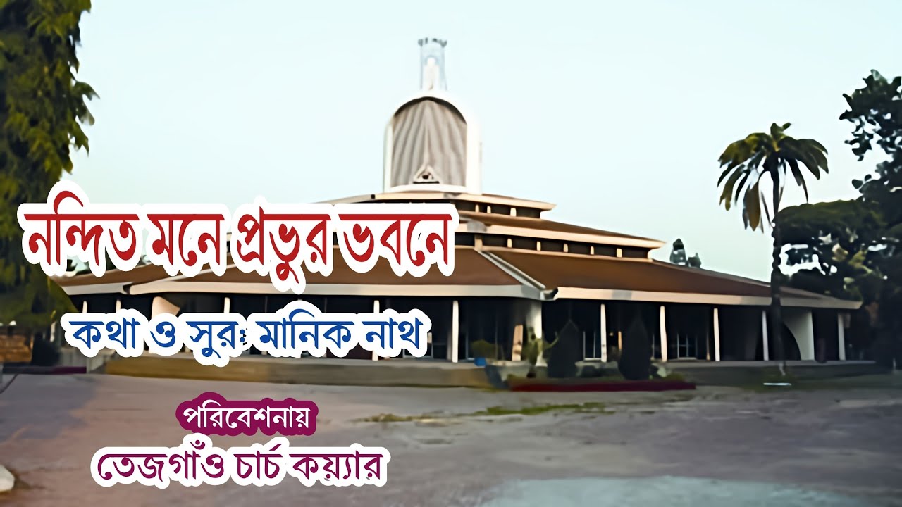 christian bangla song. নন্দিত মনে প্রভুর ভবনে মিলেছি সকলে এসে । Nondita ...