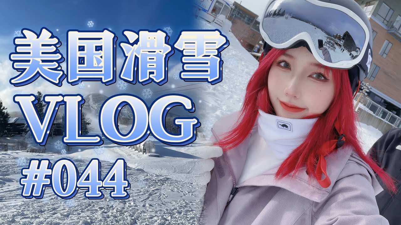 【RAKUKOO】VLOG #044 萌新第一次去滑雪｜美国佛蒙特州Jay Peak雪场 - YouTube