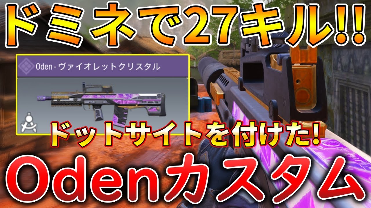 【CoDモバイル】Oden 世界大会で使われている高火力ARでレジェ帯ドミネ無双‼️最強カスタムも紹介！ - YouTube