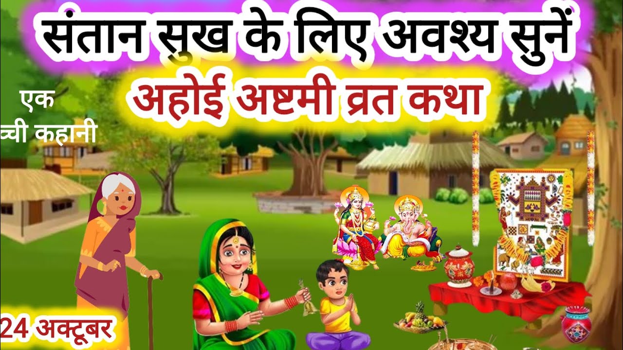 अहोई अष्टमी व्रत कथा - Ahoi Ashtami Vrat Katha - Ahoi Vrat Katha 2024 ...