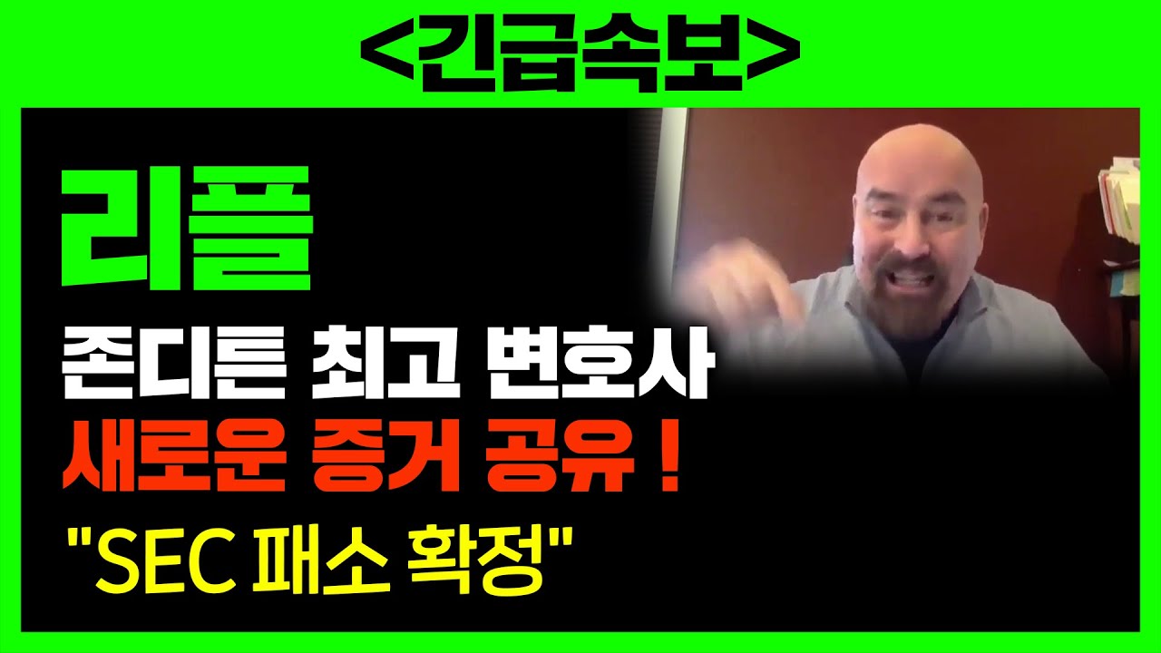 긴급속보 리플 존디튼 최고 변호사 새로운 증거 공유 Sec 패소 확정리플 리플전망 리플코인 리플대응 리플수익