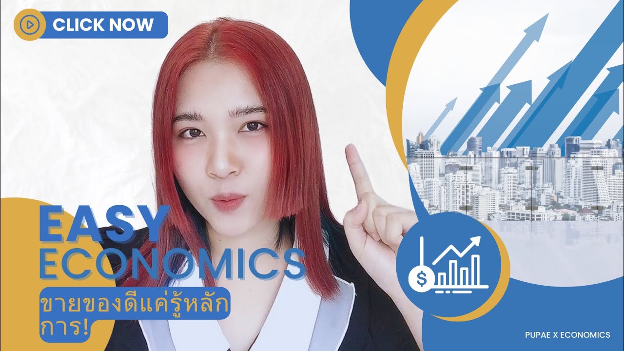 Easy Economics EP.1 | รู้ทันราคารู้ทันตลาดมีชัยไปกว่าครึ่ง #อยากขายของ ...