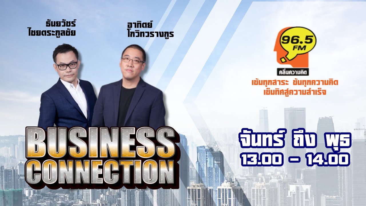 FM 96.5 | Business Connection | Fam Biz2 | 19 เม.ย. 66 - YouTube