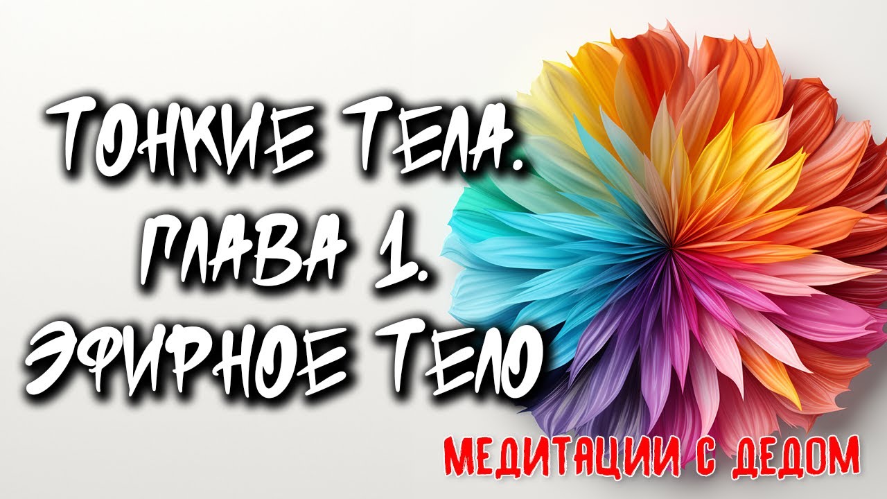 💖 Тонкие Тела. Глава 1. Медитация На Укрепление Эфирного Тела 💖 ...