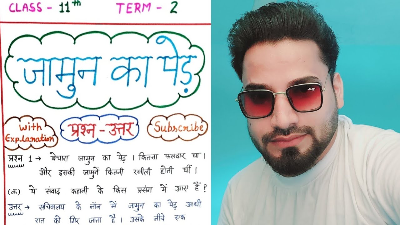 Jamun Ka Ped Question Answers Class 11 Hindi Jamun Ka Ped jamun-ka-ped-question-answers-class-11-hindi-jamun-ka-ped
