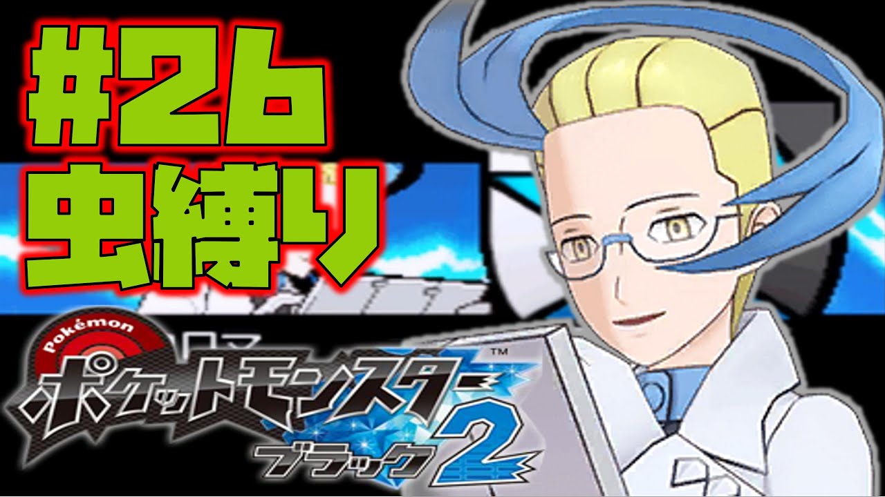 《ポケモンBW2》リアルむしとりしょうねんがイッシュチャンピオンを目指す物語 ＃26 - YouTube