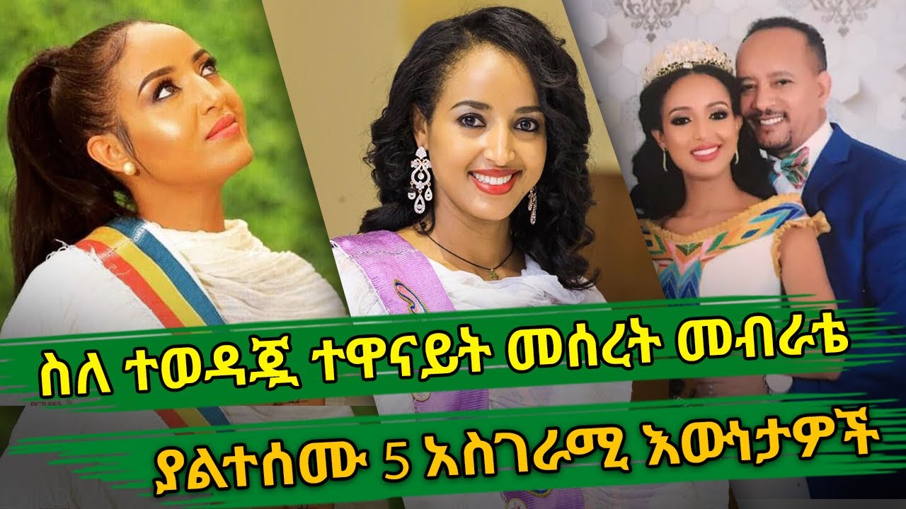 Ethiopia : ስለ ተወዳጇ ተዋናይት መሰረት መብራቴ ያልተሰሙ 5 አስገራሚ እውነታዎች | Meseret ...
