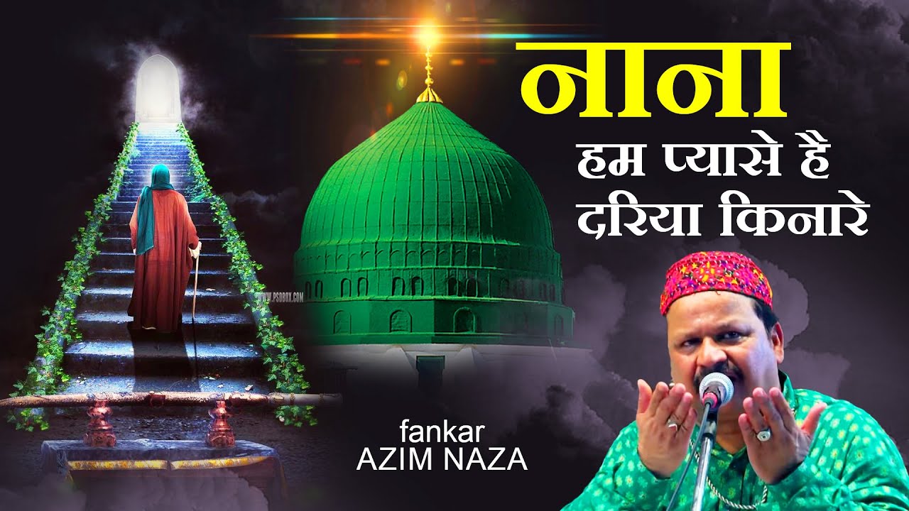 सारा मंजर दिमाग मे छा जाएगा | नाना हम प्यासे है दरिया किनारे | Azim ...