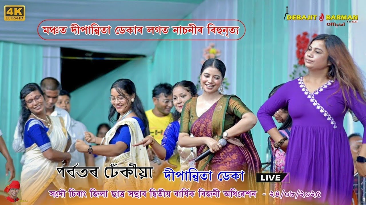 Porbotor Dhekiya II Dipanwita Deka I সদৌ চিৰাং জিলা ছাত্ৰ সন্থাৰ ...