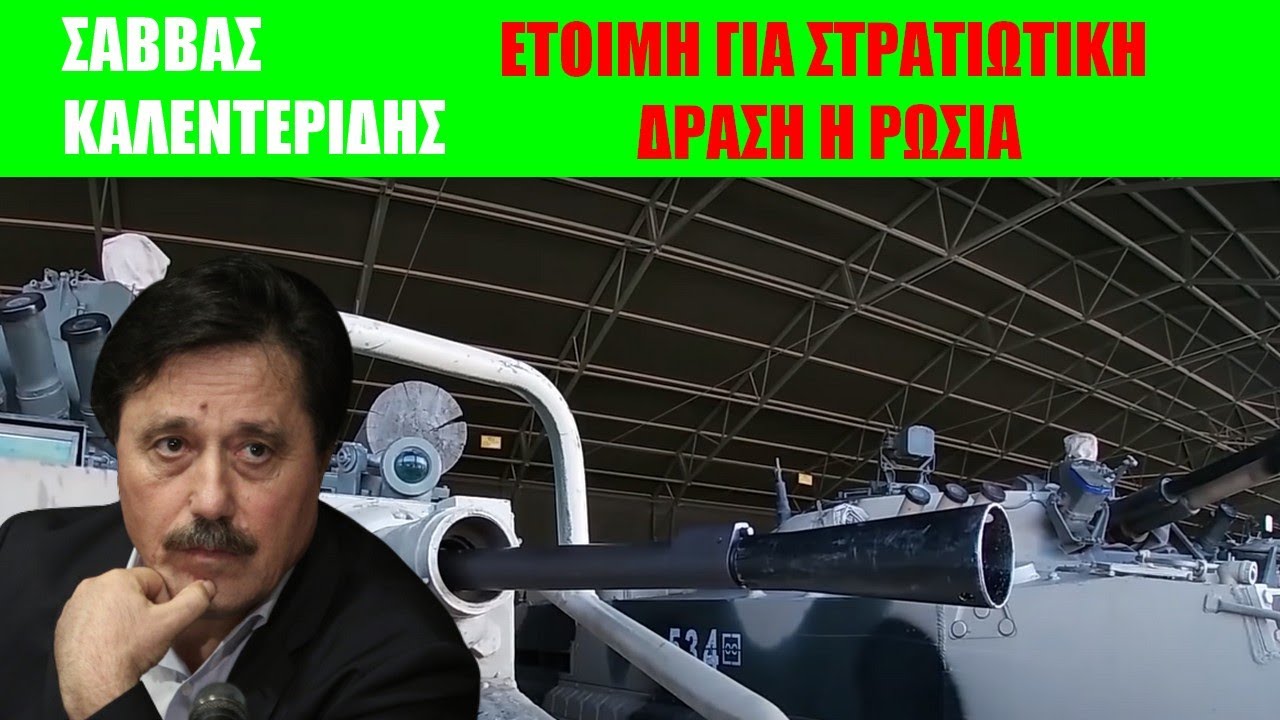 Σενάρια καταστροφής σε πόλεμο Ρωσίας-Δύσης | Σάββας Καλεντερίδης (27-1 ...