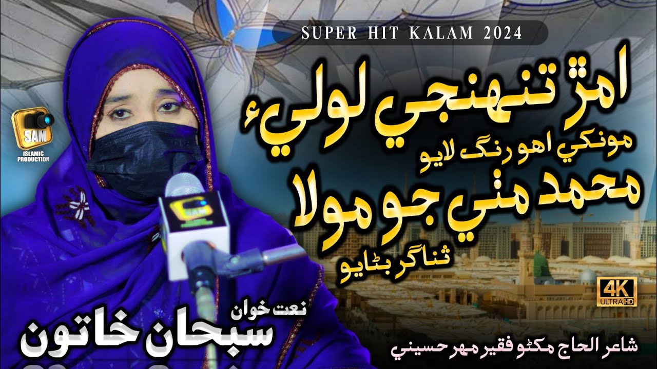 Amar Tuhnje Loli | Most Papular Kalam 2024 | Subhan Khatoon | SAM Islamic Production - YouTube