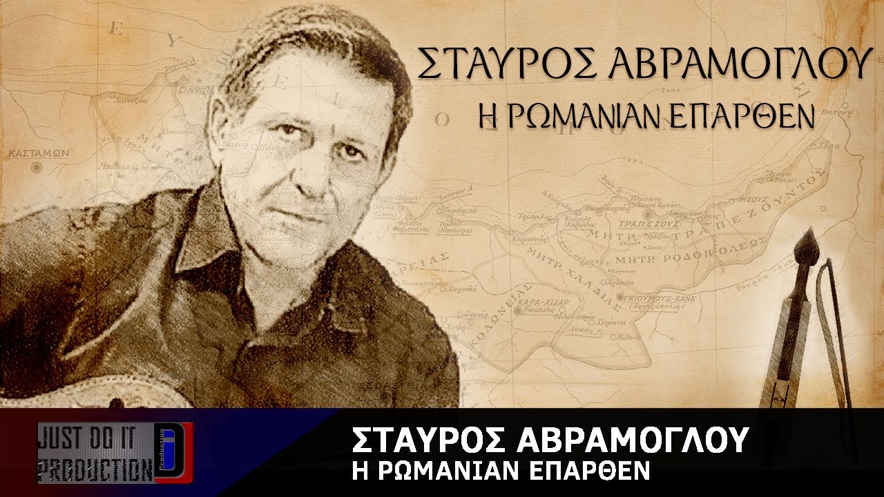 Σταύρος Αβράμογλου - Η Ρωμανίαν Επάρθεν | Official Video - YouTube