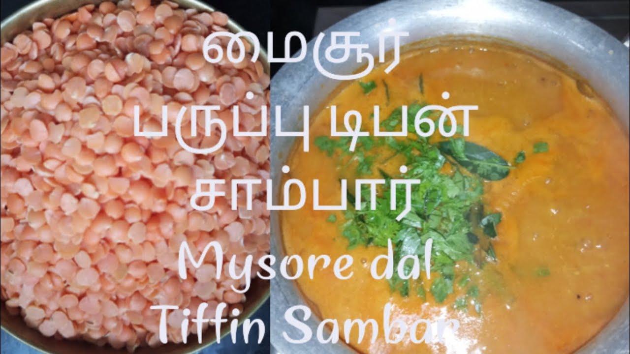மைசூர் பருப்பு டிபன் சாம்பார் இப்படி செய்து பாருங்கள்😋#Mysore Dal ...