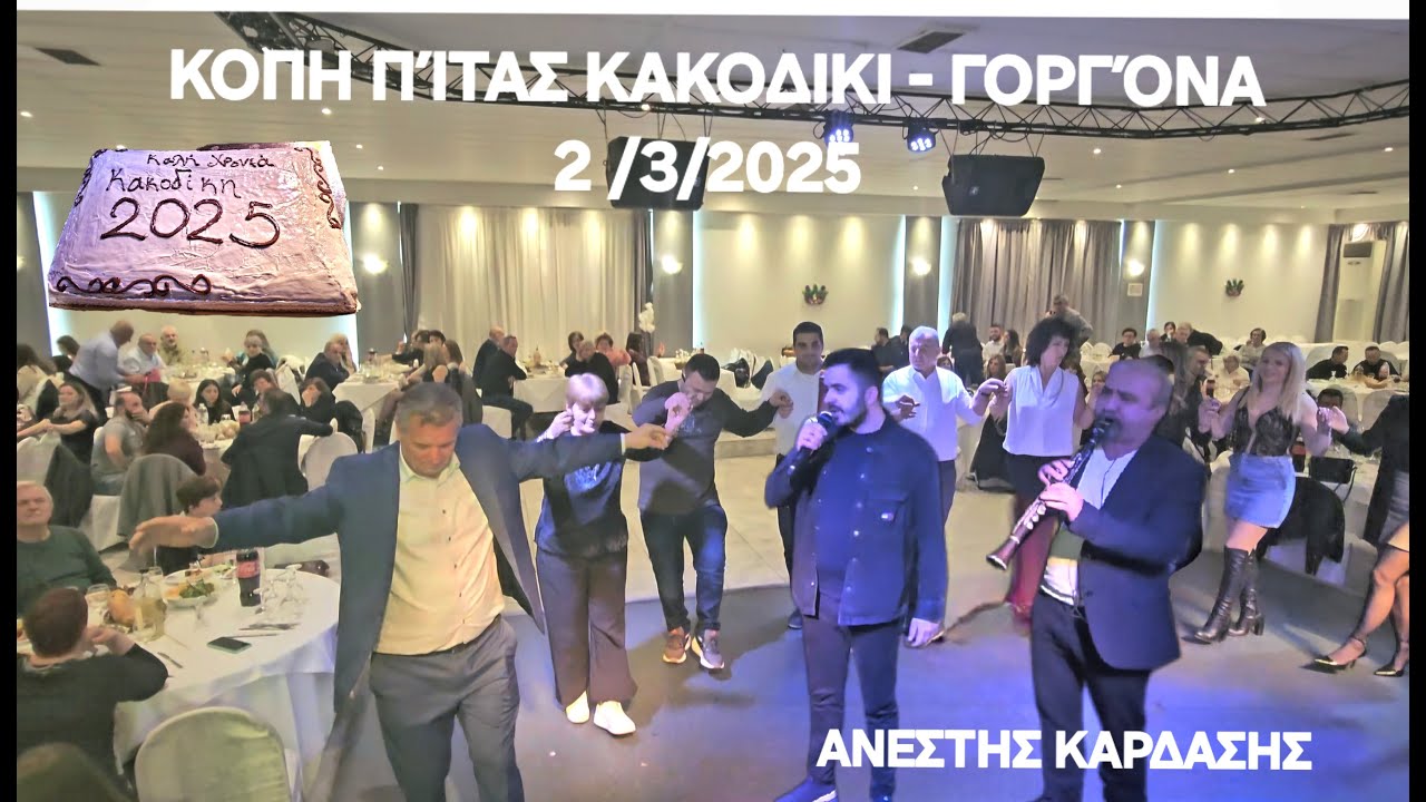 ΚΟΠΗ ΠΙΤΑΣ ΚΑΚΟΔΙΚΙ-ΓΟΡΓΟΝΑ-2-3-2025,Κωστας ΠΑΠΠΑΣ-Χρήστος ΠΟΤΣΗΣ ...