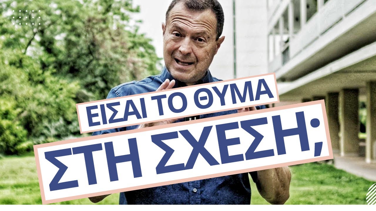 Πώς να μην είσαι το θύμα στη σχέση;! | Γρηγορης Βασιλειάδης - YouTube