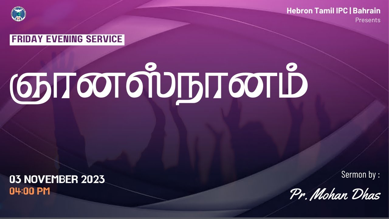 ஞானஸ்நானம் | Friday Evening Service | Pr. Mohan Dhas | Hebron Tamil IPC ...