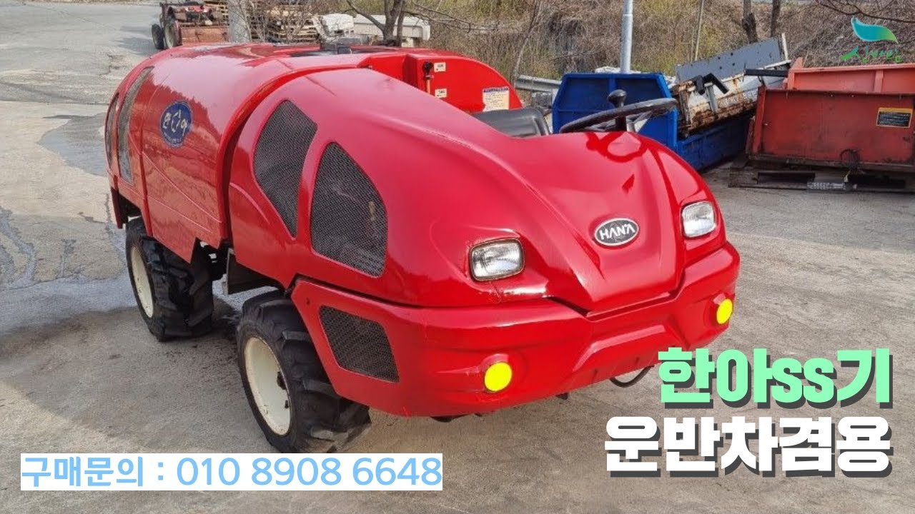 신바람 중고농기계밴드 이덕구 회원님 010 8908 6648 한아ss기 운반차겸용 판매 중고트랙터 경운기 관리기 스키로더