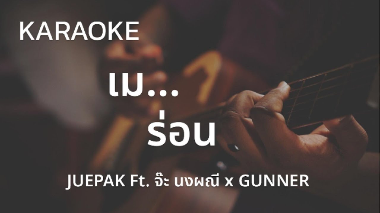 เมร่อน - ต้นฉบับ JUEPAK Ft. จ๊ะ นงผณี x GUNNER 【Karaoke】 - YouTube