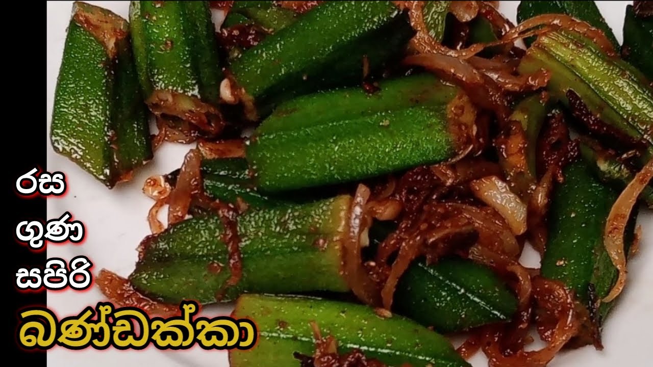 රසටම හදන බණ්ඩක්කා| easy ladies' fingers fry okra recipe| vegetarian ...