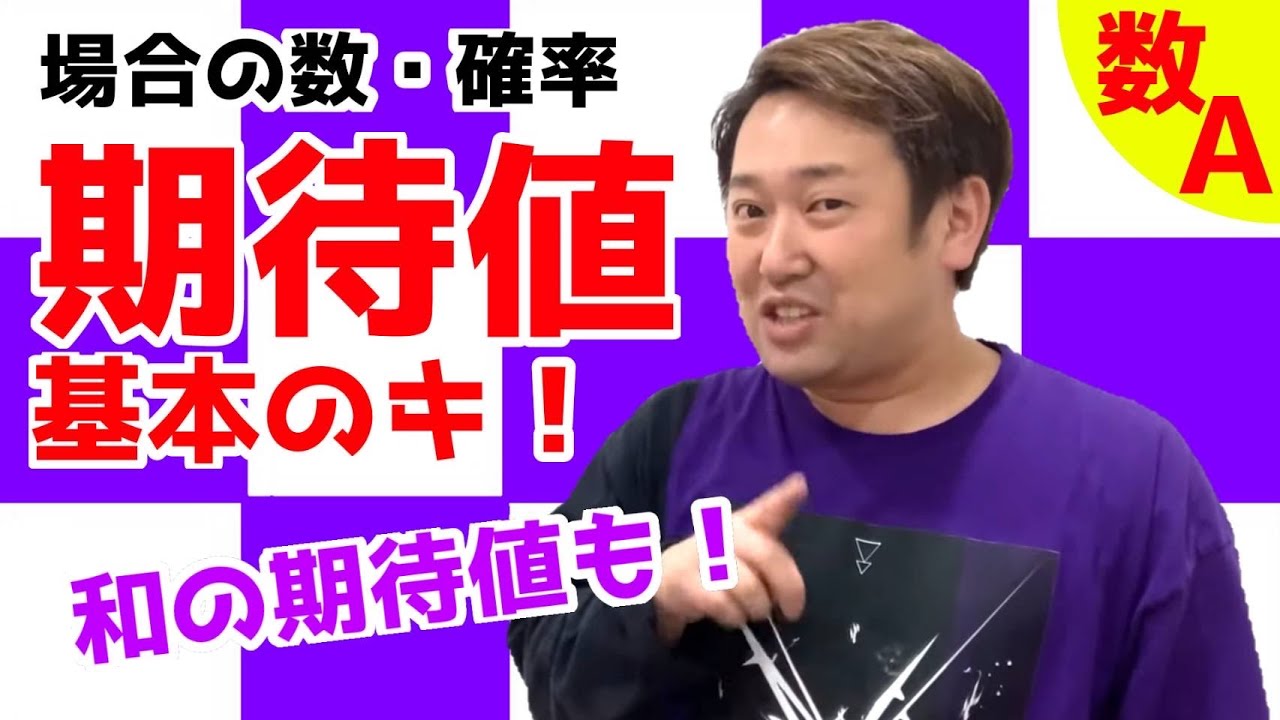 期待値【数A 場合の数・確率】現大手予備校講師の5分でわかる！高校数学 - YouTube