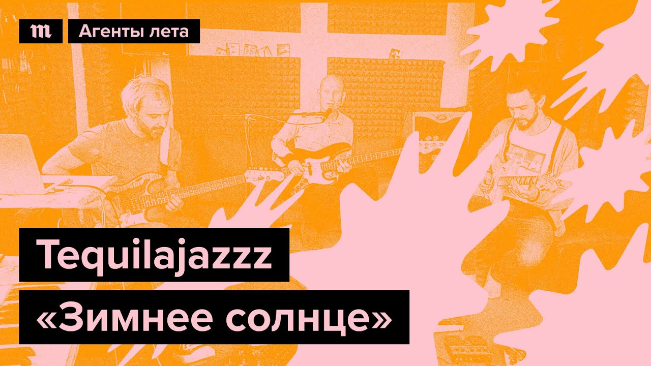 Tequilajazzz «Зимнее солнце», специально для марафона «Медузы» «Агенты ...