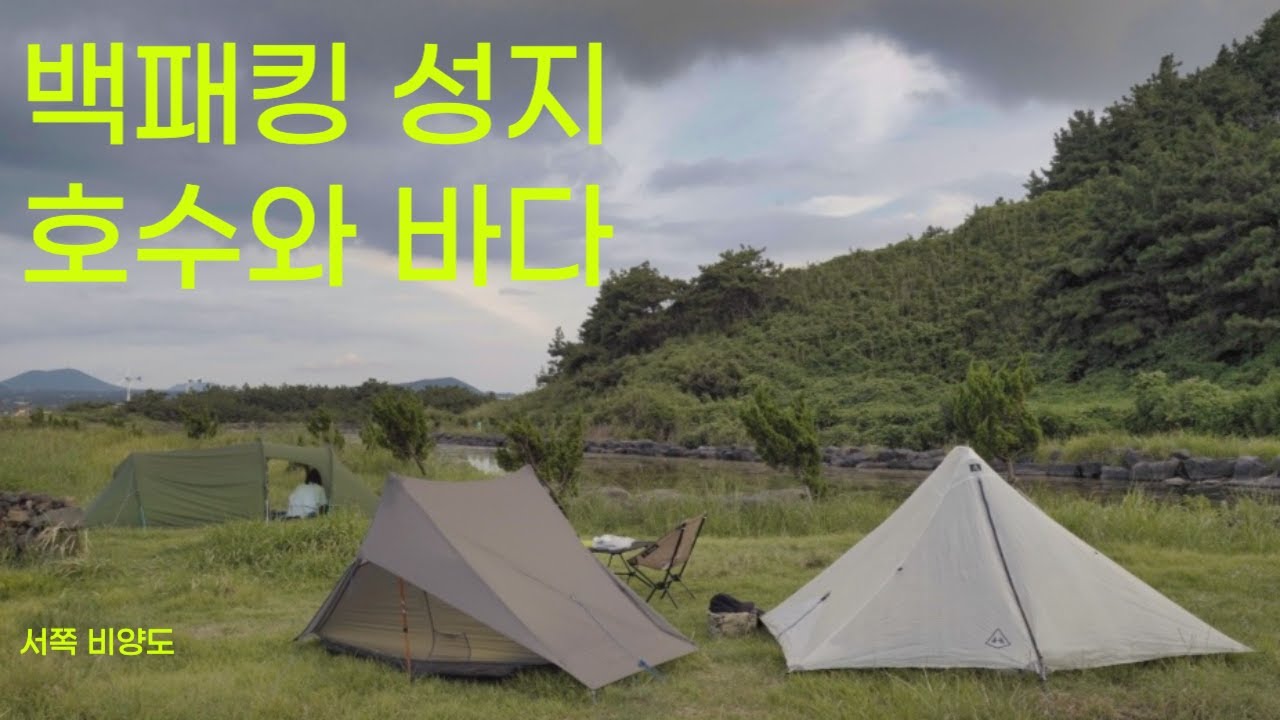 백패킹 성지 호수와 바다가 공존하는 곳 한국판 갈라파고스 백패킹장비 경량장비 백패킹텐트 백패킹성지 Youtube
