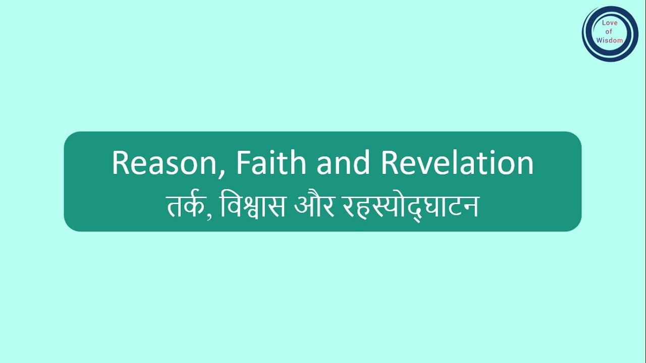Reason, Faith and Revelation | तर्क, विश्वास और रहस्योद्घाटन - YouTube
