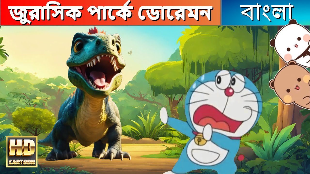 Jurassic Parkএ Doraemon এর সাথে Bubu Dudu | Godzilla Dinosaur Bangla ...