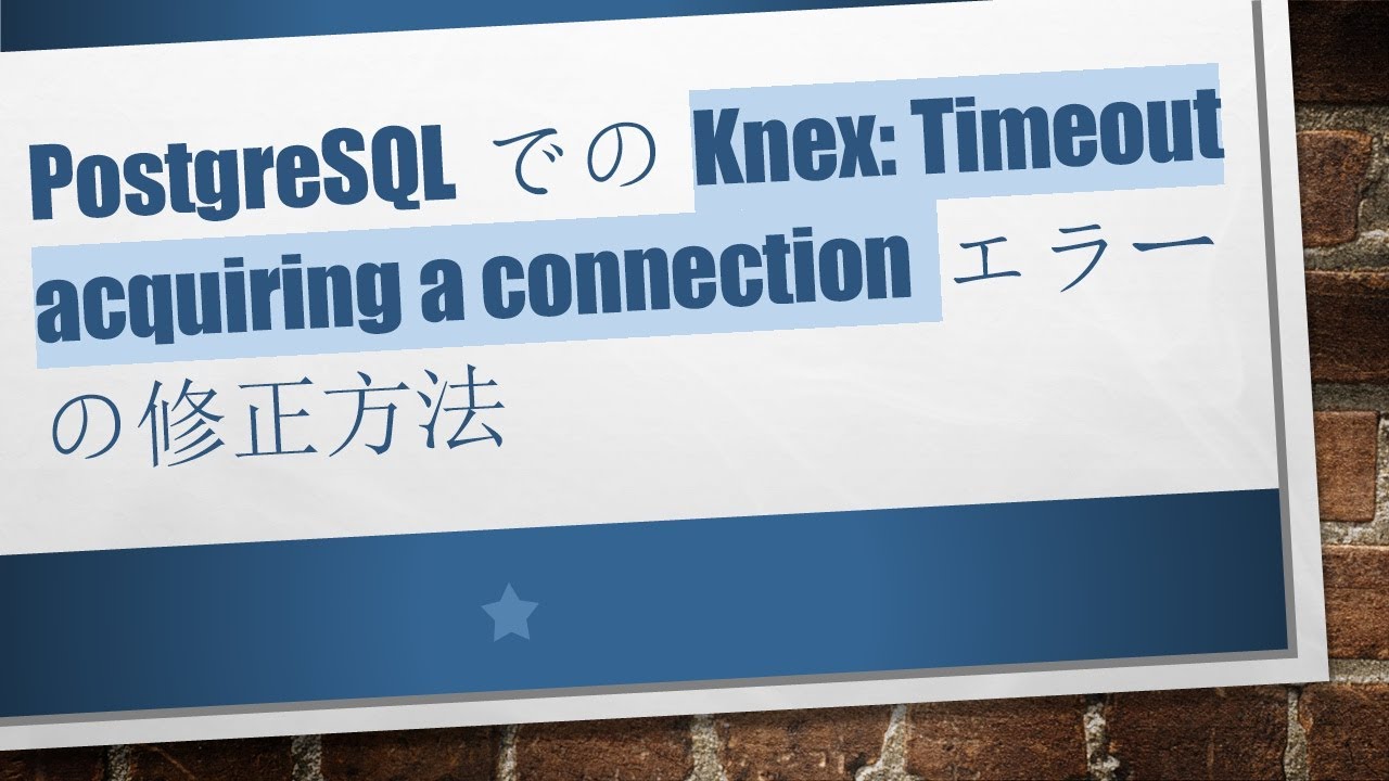 PostgreSQLでのKnex: Timeout acquiring a connectionエラーの修正方法 - YouTube