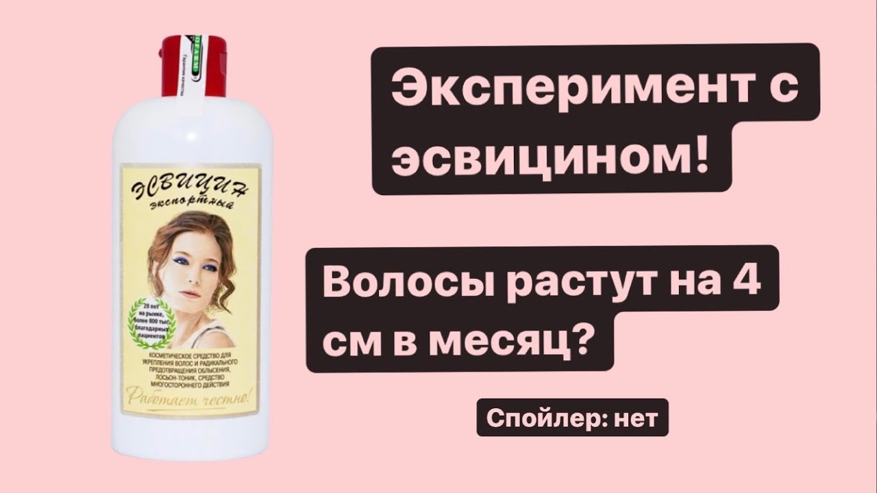 ЭСВИЦИН/ВОЛОСЫ РАСТУТ НА 4см в МЕСЯЦ?(нет)/МОЙ ЭКСПЕРИМЕНТ - YouTube