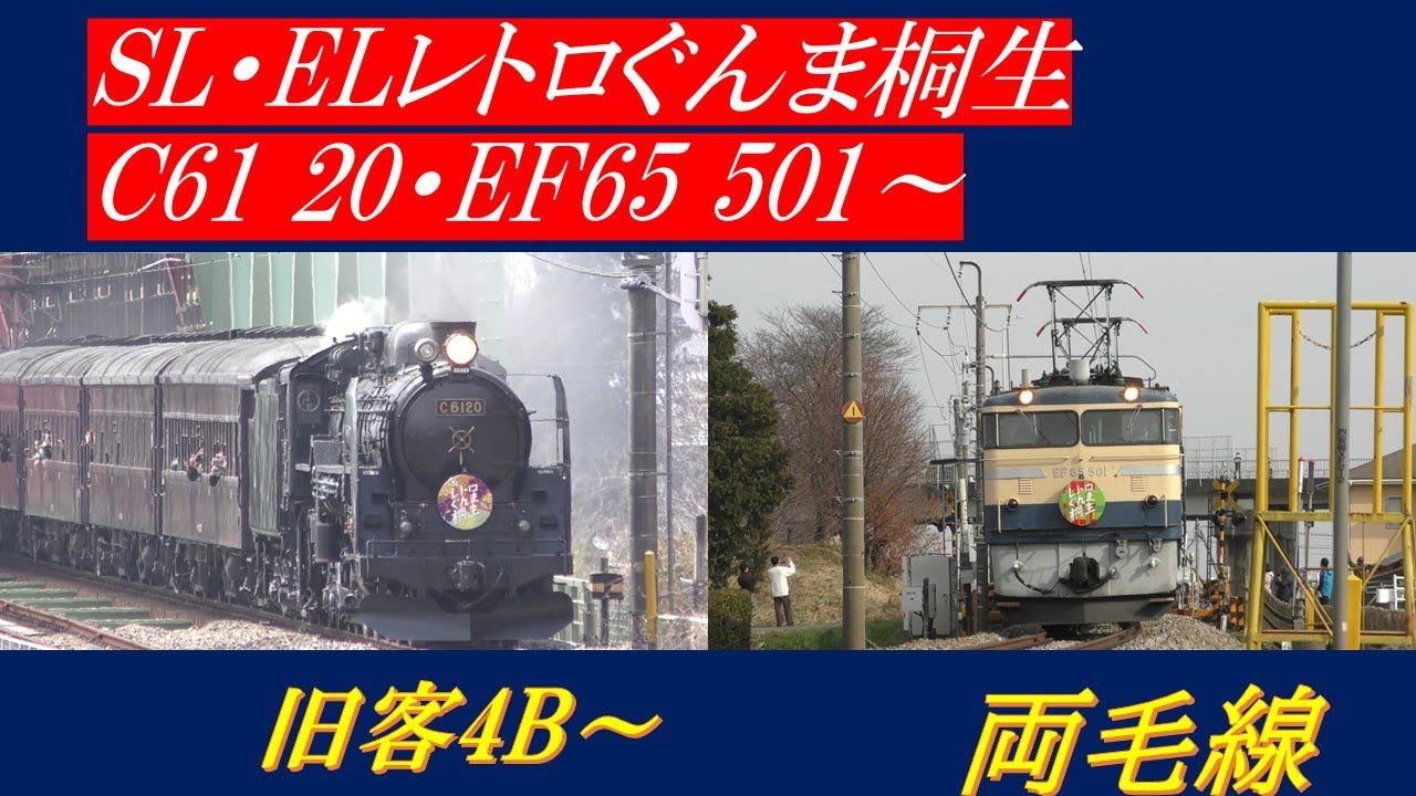 SL・ELレトロぐんま桐生~C61 20+旧客4B+EF65 501~両毛線 - YouTube