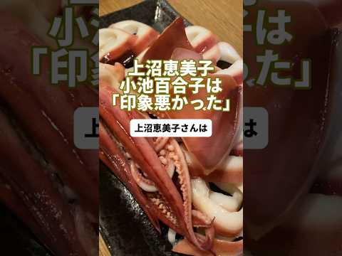 【上沼恵美子】小池百合子は「印象悪かった」