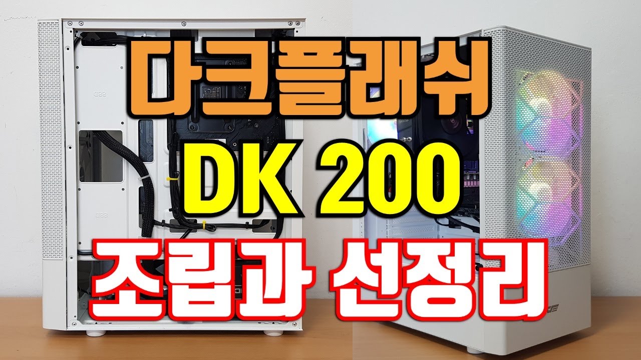 다크플래쉬 DK 200 조립과 선 정리 라이브 편집본 - YouTube