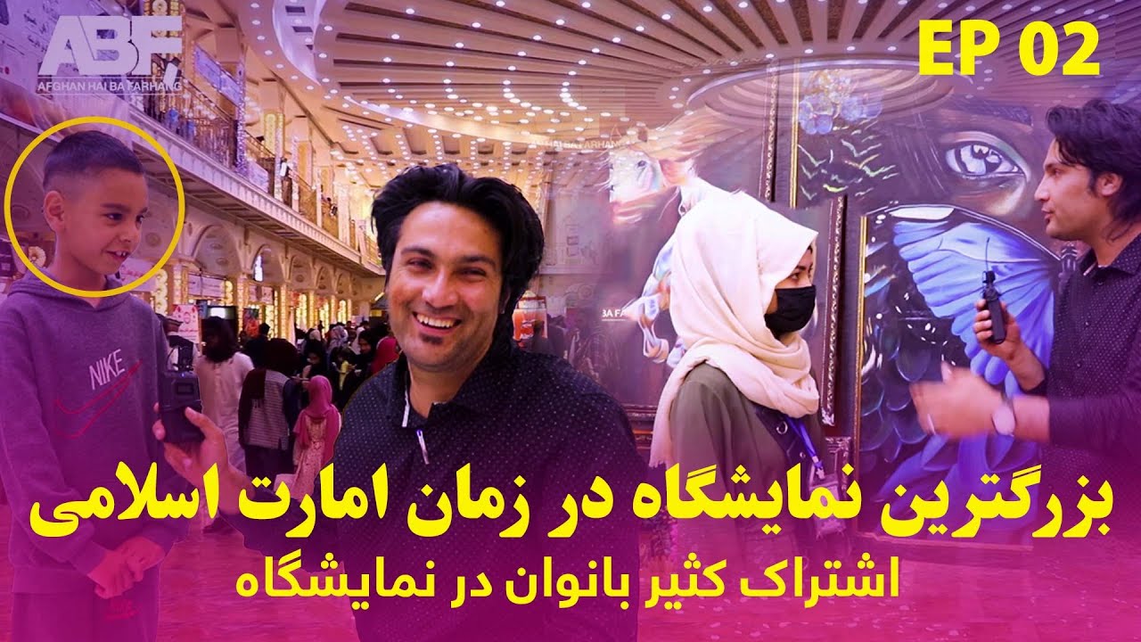 اولین و بزرگترین نمایشگاه در زمان امارت اسلامی - قسمت دوم نمایشگاه ...