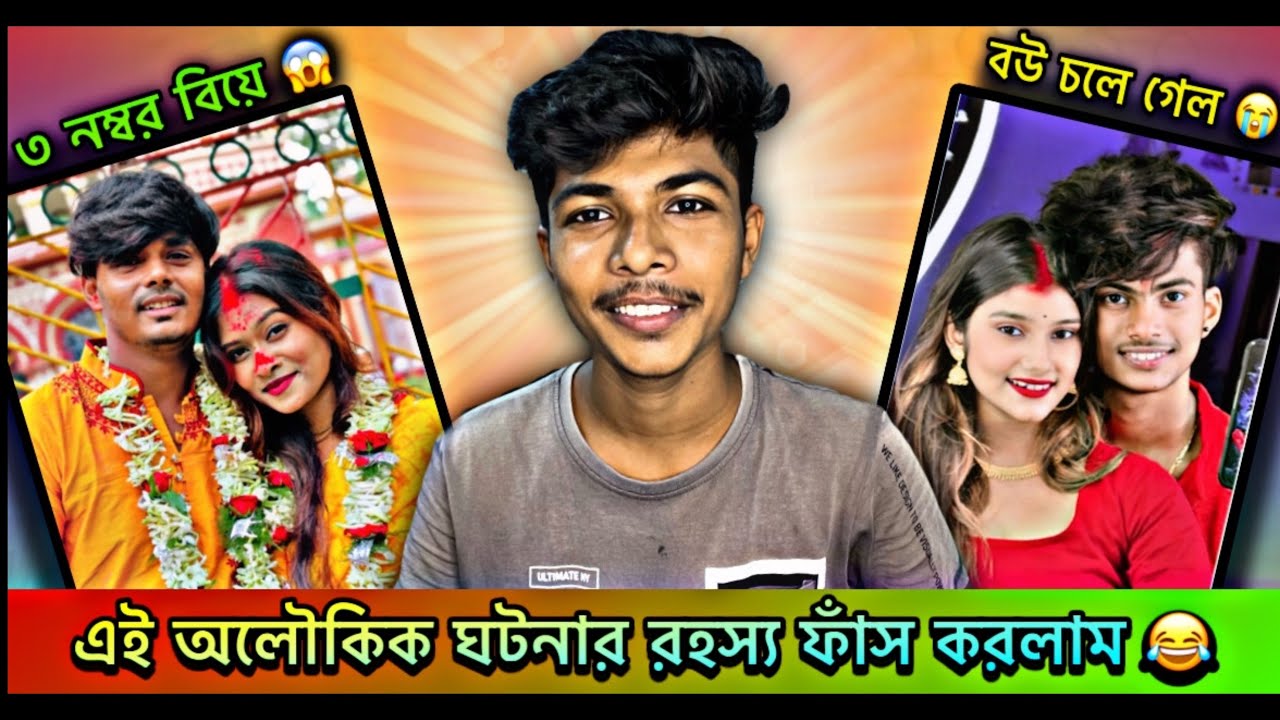 Sajit এর ৩ নম্বর বিয়ের 🤣 আসল রহস্য ফাঁস করলাম 🤯|| Rakesh কে ছেড়ে ...