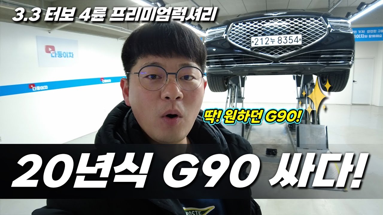 20년식 G90 많이 찾으시죠! 금액도 싸고 보증도 남은 차량 ! 준비했습니다#중고차 #G90중고 #중고G90 #2020G90 #20년식G90 - YouTube