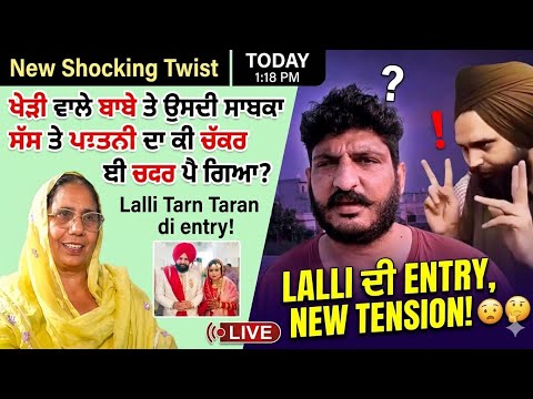 Baba gurwinder Singh kheri wala di ex saas gurjit kaur de mamle ch lalli tarn Taran di entey 