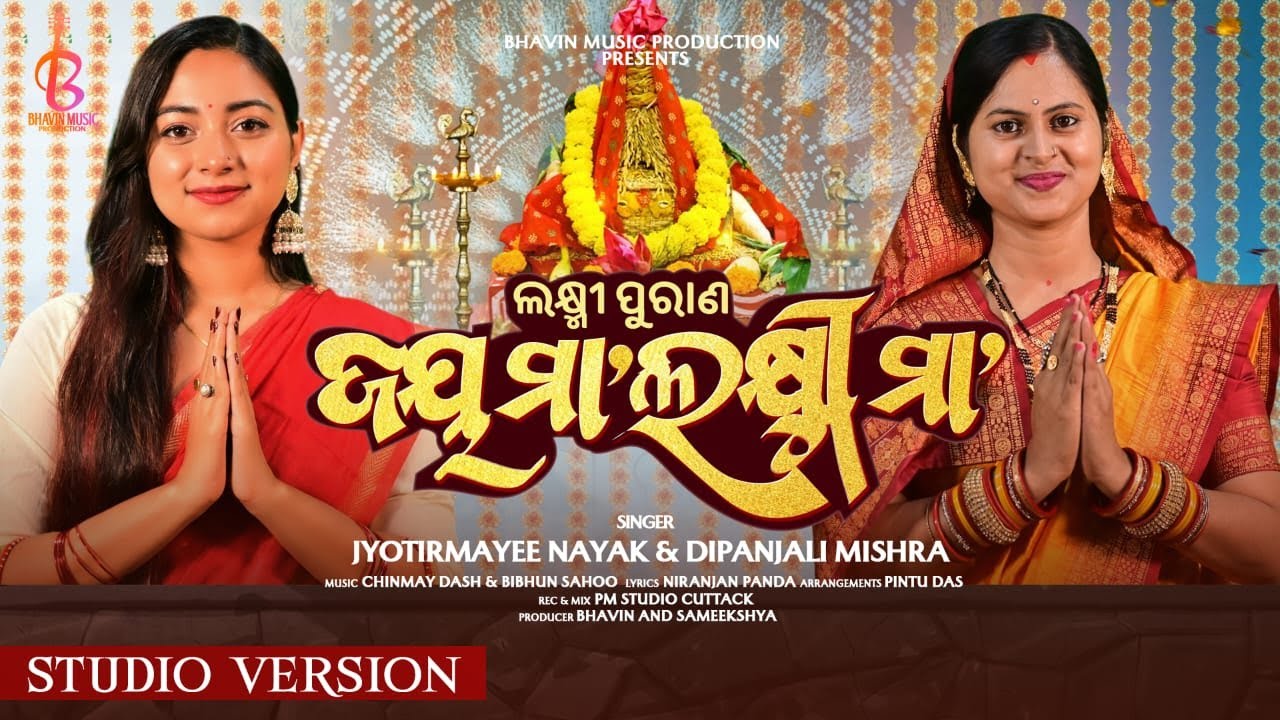 Jay Maa Laxmi Maa | Mana basa gurubaar | Laxmi Purana | Jyotirmayee ...