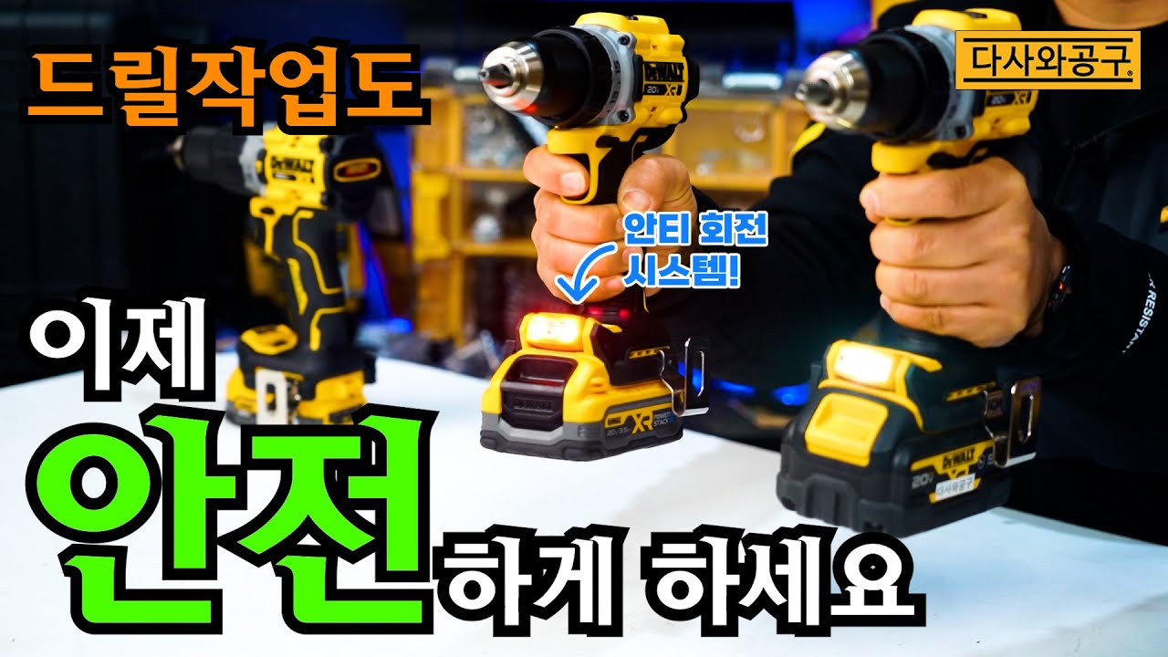[다사와공구 #287] 디월트 신제품 드릴 DCD801, DCD806 안티 회전 시스템으로 드릴 작업 안전하게 하세요 ...