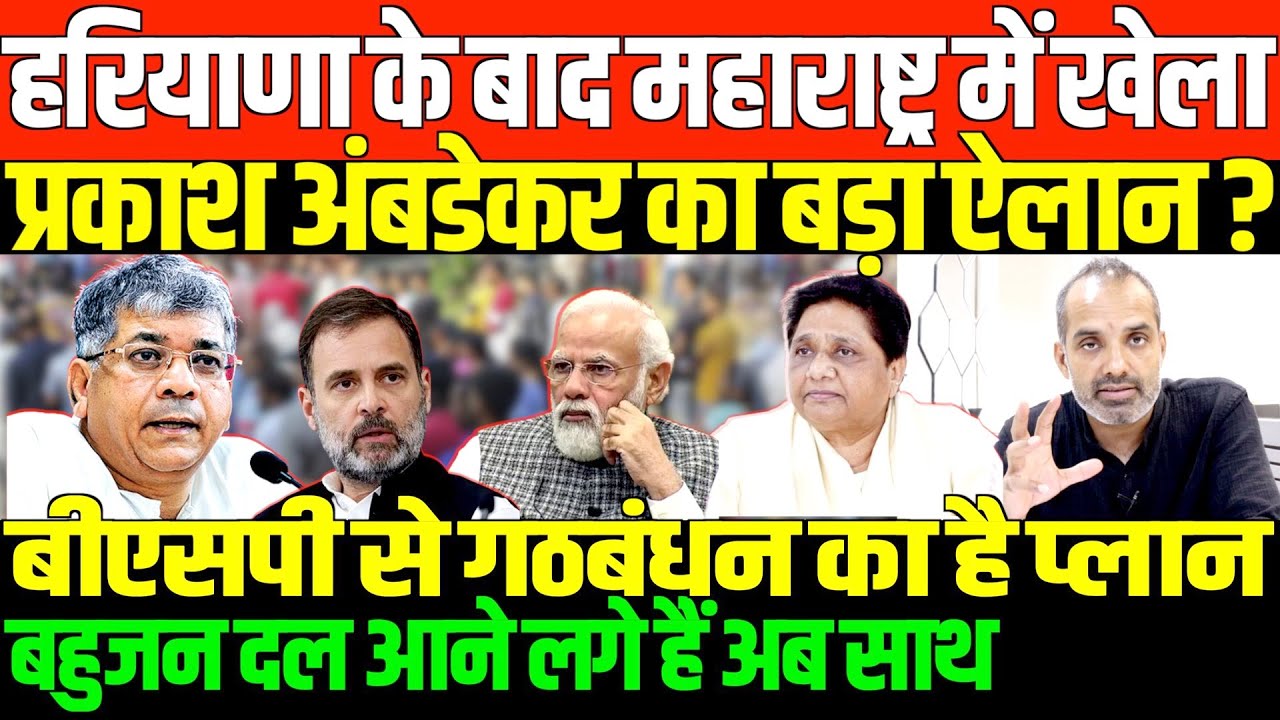 हरियाणा के बाद महाराष्ट्र में की बारी/SHAMBHU ON PRAKSHA AMBEDKAR ON ...