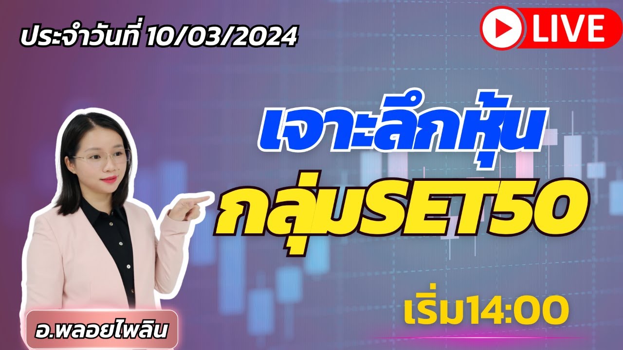 Liveสด เจาะลึกหุ้นกลุ่มSET50 มองหาโอกาสด้วยกราฟHomilychart - YouTube