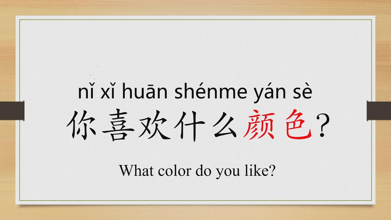 Learn Chinese from the origin:色/complexion/color/"What color do you ...