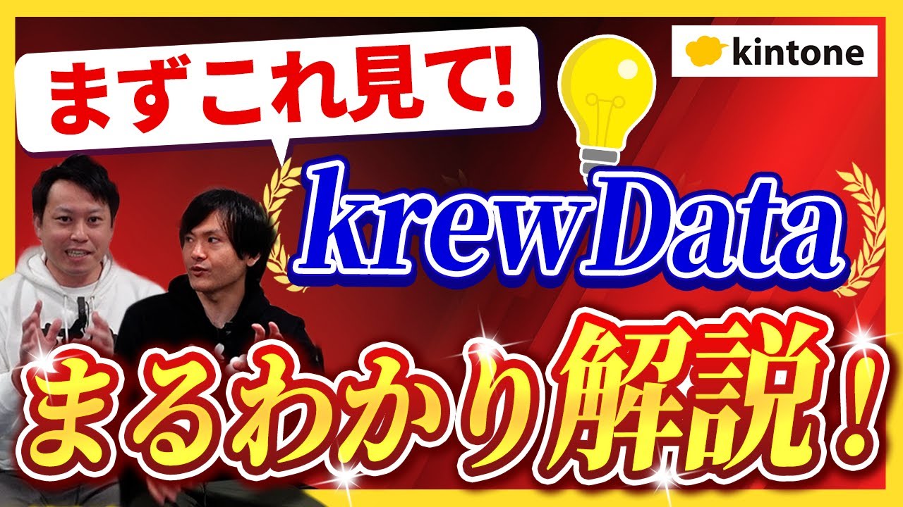 【完全ガイド】krewDataの基本操作から活用例までまるっと解説！【集計 / メシウス】 - YouTube