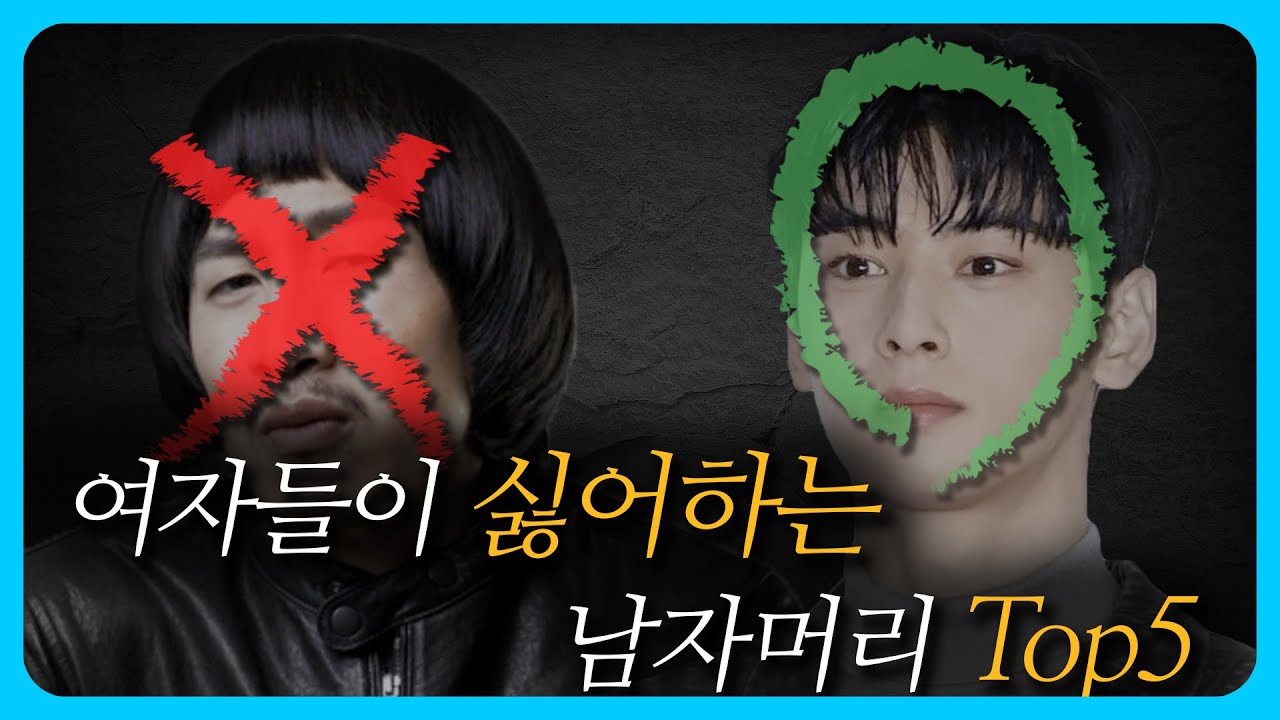 여자들이 싫어하는 남자머리 Top5 남자머리 머리스타일 남자머리추천 남자 스타일 헤어스타일 Youtube