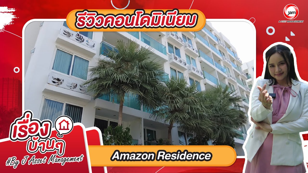 EP.769 รีวิวคอนโดมิเนียม Amazon Residence - YouTube