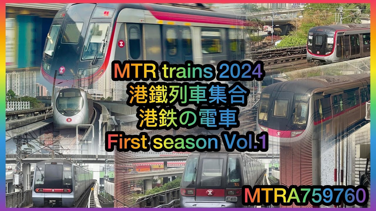 MTR trains 2024港鐵列車集合 港鉄の電車First season Vol.1 - YouTube